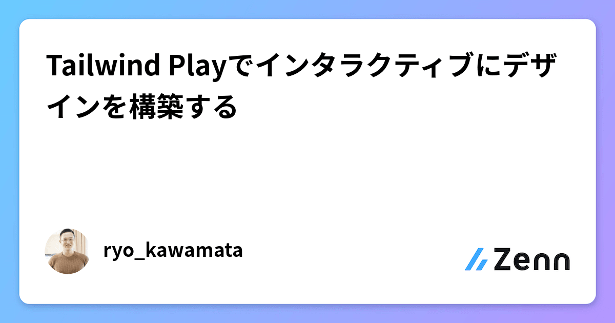 Tailwind Playでインタラクティブにデザインを構築する