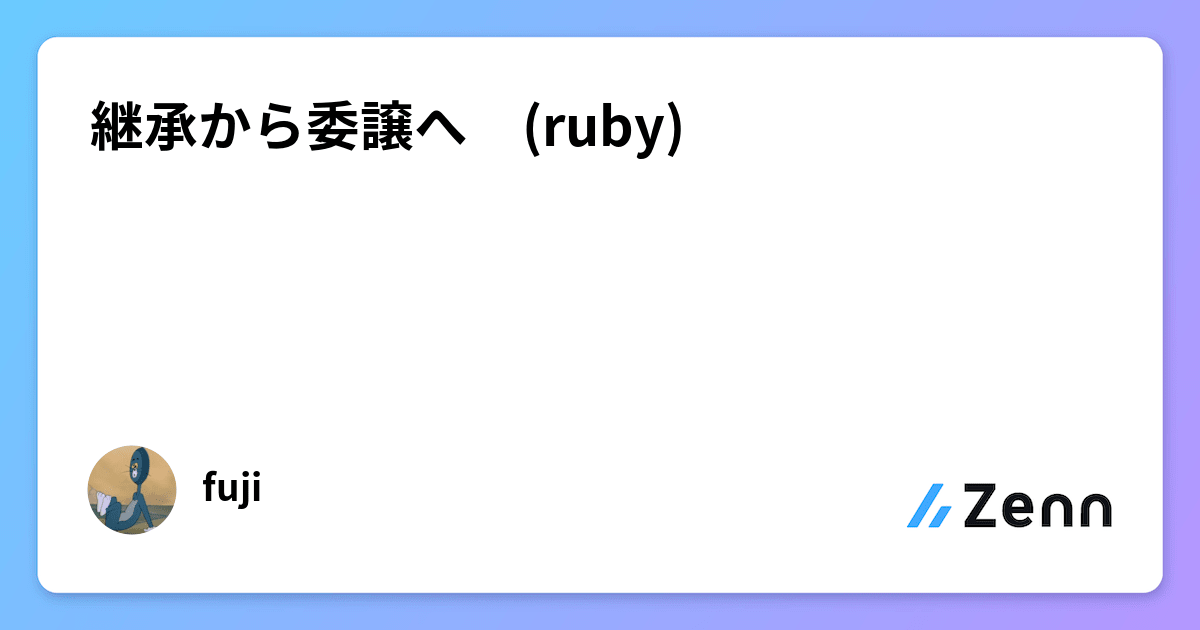 継承から委譲へ (ruby)