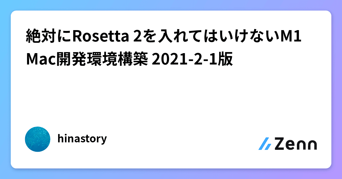 絶対にRosetta 2を入れてはいけないM1 Mac開発環境構築 2021-2-1版