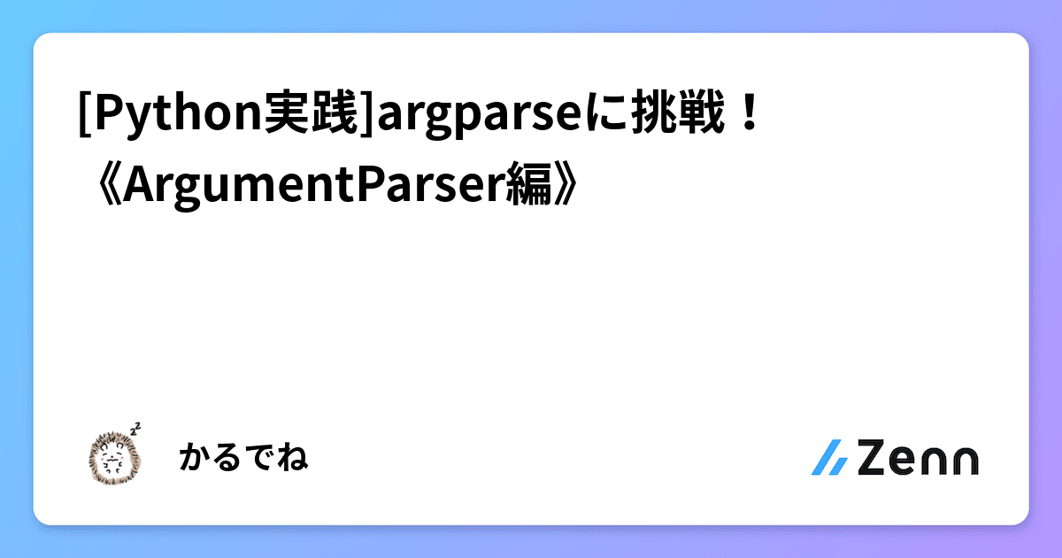 [Python実践]argparseに挑戦！《ArgumentParser編》