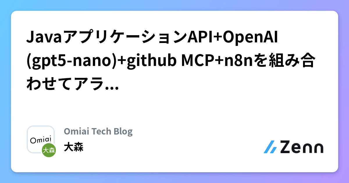 JavaアプリケーションAPI+OpenAI(gpt5-nano)+github MCP+n8nを組み合わせてアラート解析運用してみた