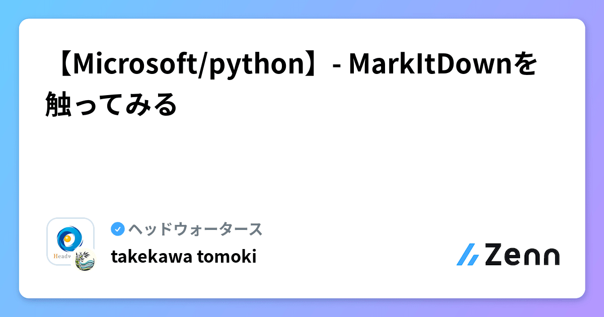 【Microsoft/python】- MarkItDownを触ってみる