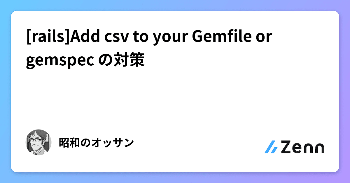 [rails]Add csv to your Gemfile or gemspec の対策