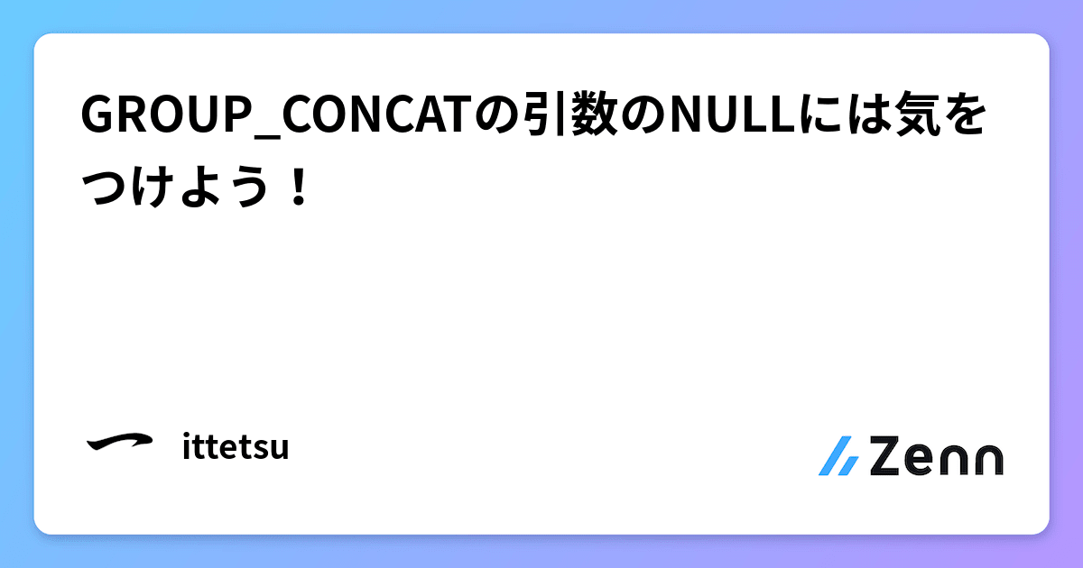 GROUP_CONCATの引数のNULLには気をつけよう！