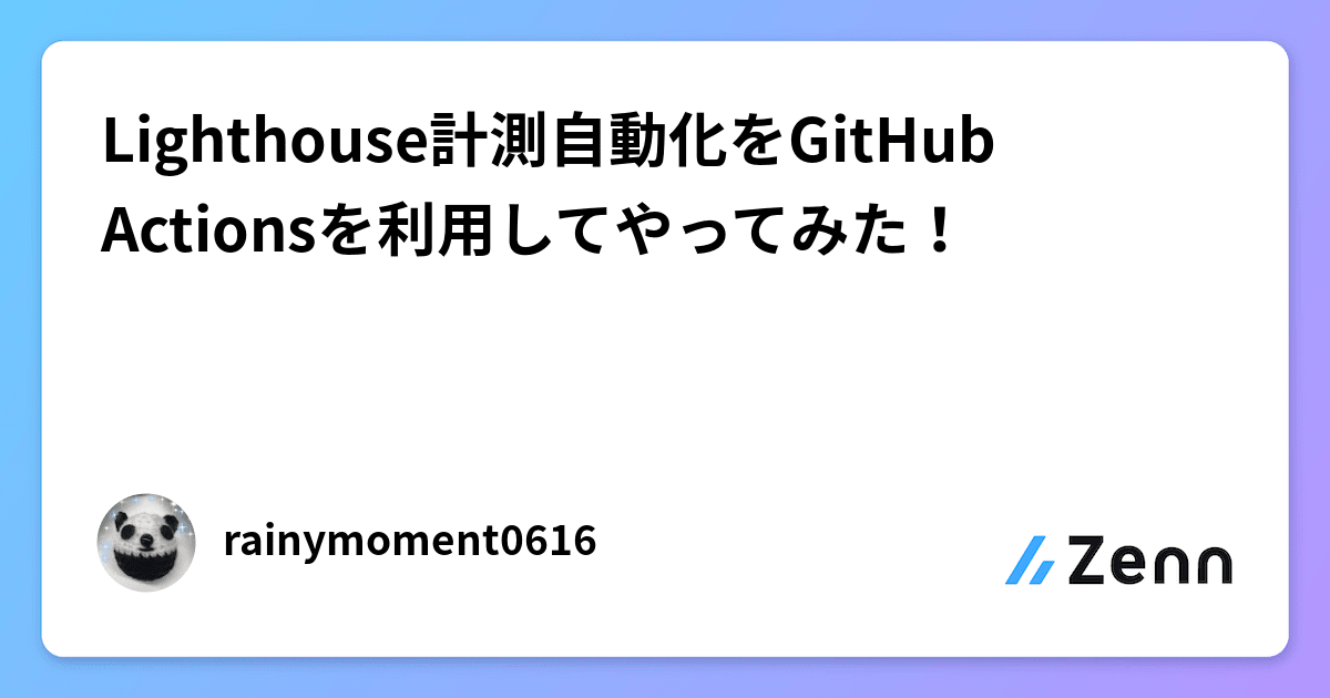 Lighthouse計測自動化をGitHub Actionsを利用してやってみた！