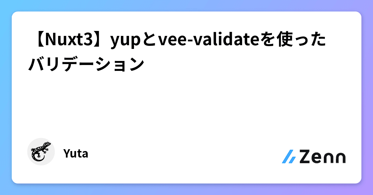 【Nuxt3】yupとvee-validateを使ったバリデーション