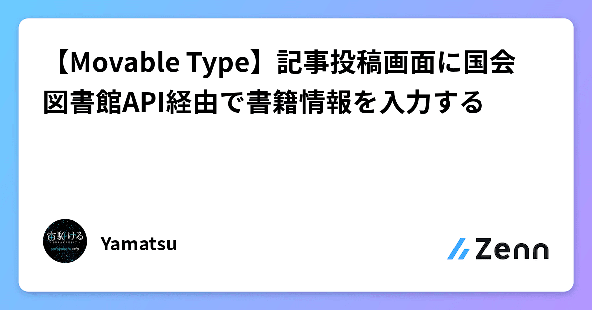 【Movable Type】記事投稿画面に国会図書館API経由で書籍情報を入力する