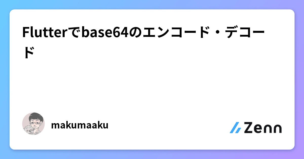 Flutterでbase64のエンコード・デコード