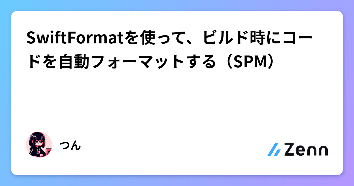 SwiftFormatを使って、ビルド時にコードを自動フォーマットする（SPM）