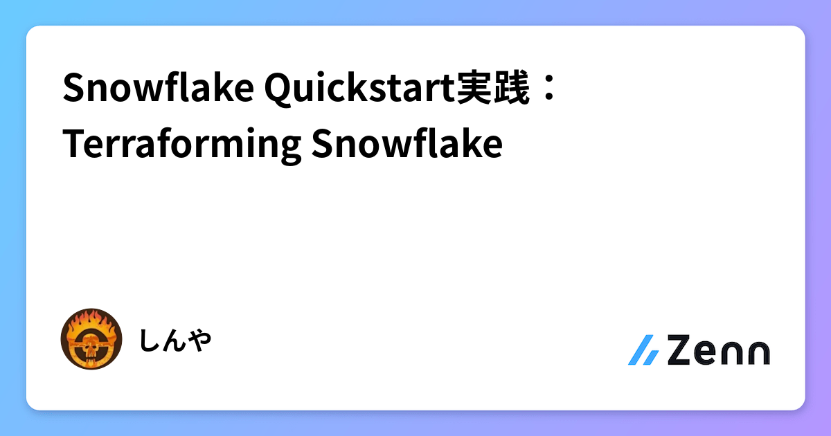 Snowflake Quickstart実践：Terraforming Snowflake
