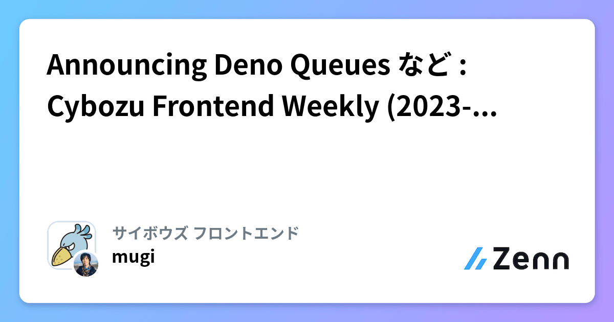 Announcing Deno Queues など : Cybozu Frontend Weekly (2023-10-03号)