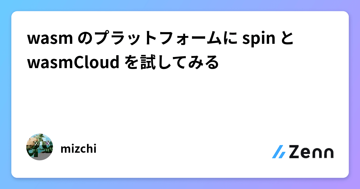 wasm のプラットフォームに spin と wasmCloud を試してみる