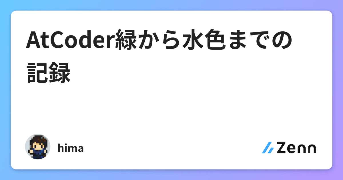AtCoder緑から水色までの記録