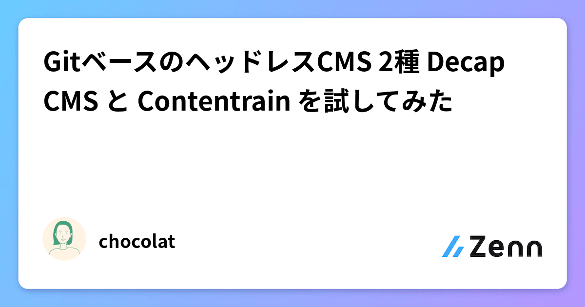 GitベースのヘッドレスCMS 2種 Decap CMS と Contentrain を試してみた