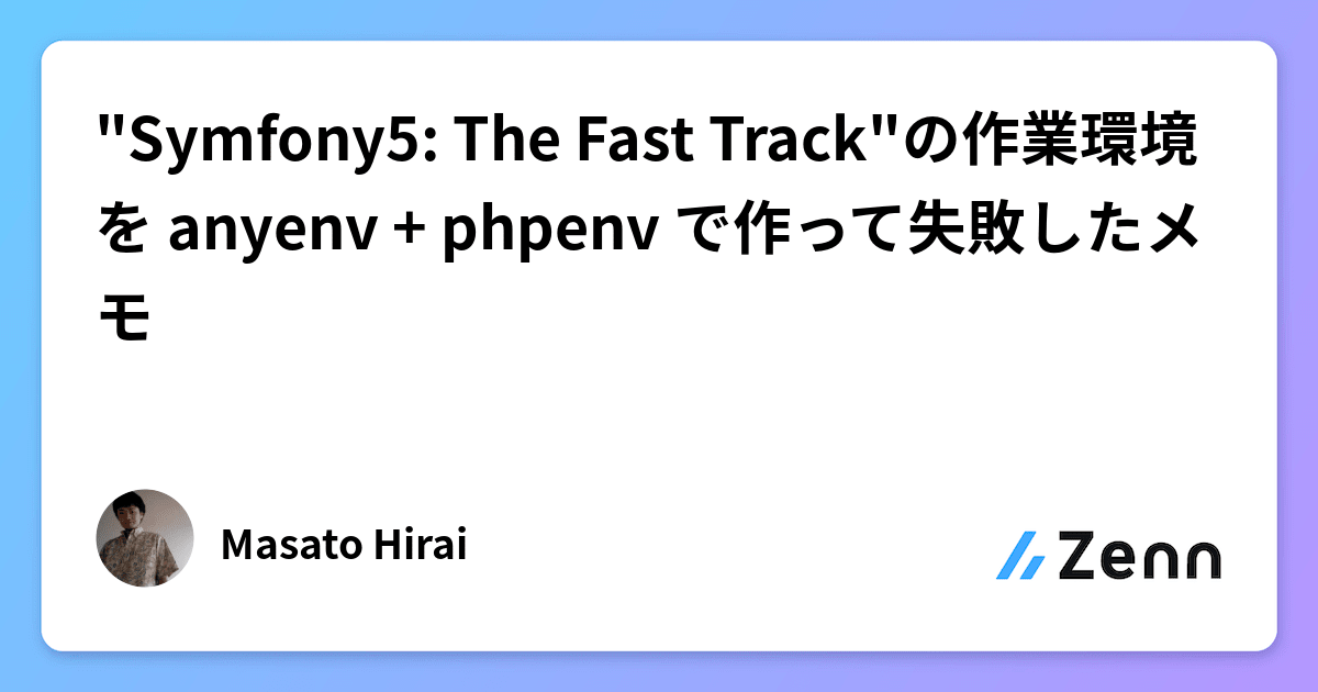 "Symfony5: The Fast Track"の作業環境を anyenv + phpenv で作って失敗したメモ