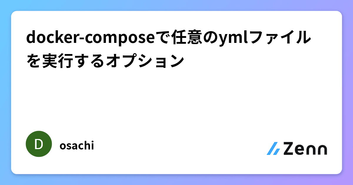 docker-composeで任意のymlファイルを実行するオプション