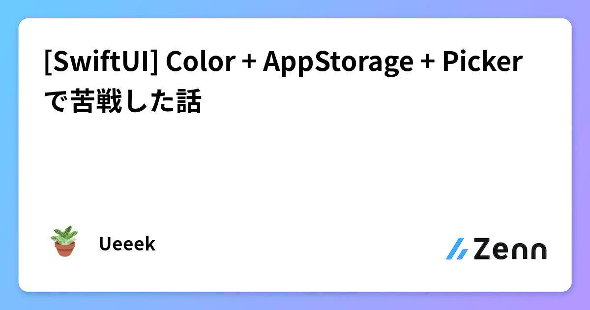 [swiftui] Color Appstorage Pickerで苦戦した話