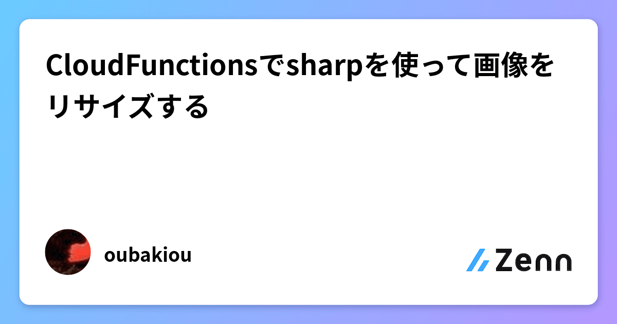 CloudFunctionsでsharpを使って画像をリサイズする