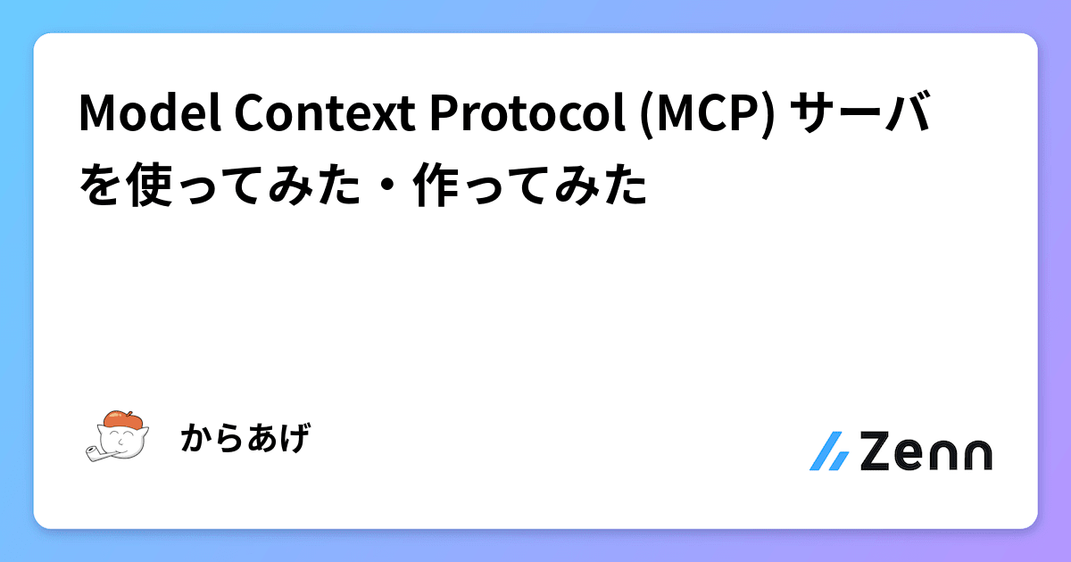 Model Context Protocol (MCP) サーバを使ってみた・作ってみた