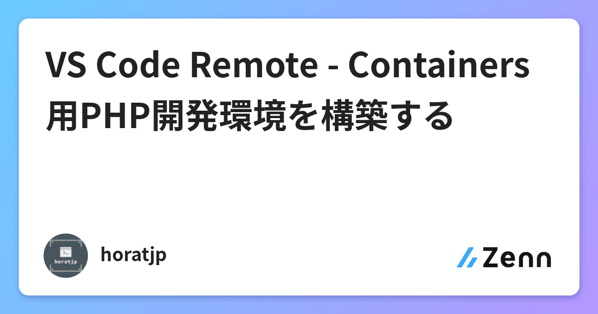 VS Code Remote - Containers用PHP開発環境を構築する