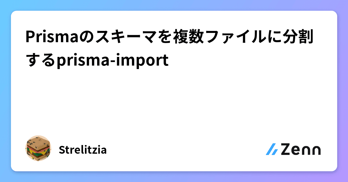 Prismaのスキーマを複数ファイルに分割するprisma-import