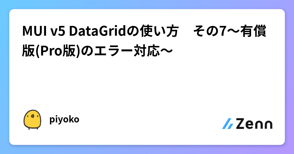MUI v5 DataGridの使い方 その7～有償版(Pro版)のエラー対応～