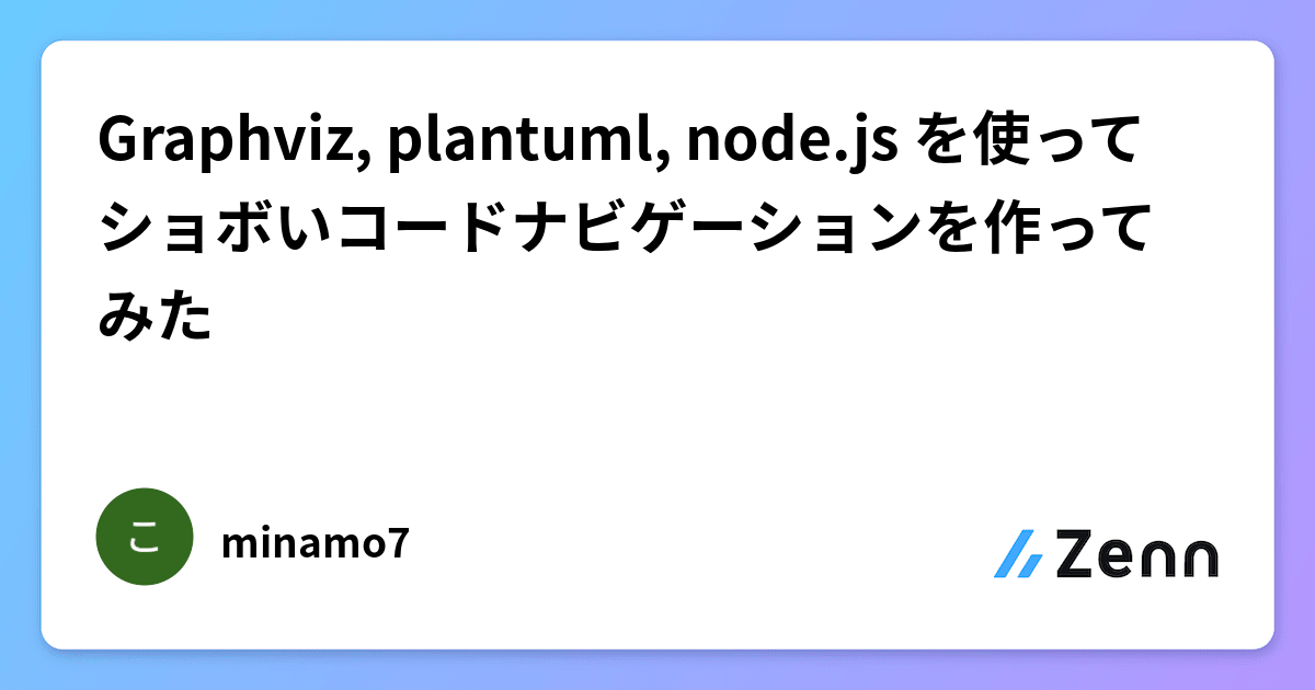Graphviz, plantuml, node.js を使ってショボいコードナビゲーションを作ってみた