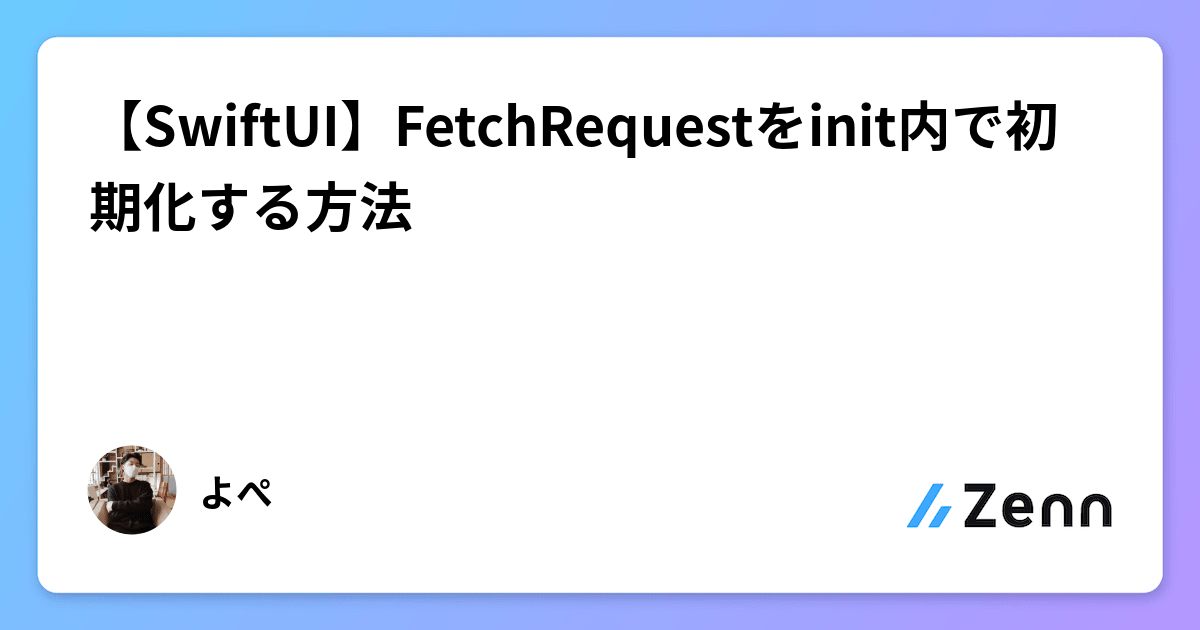 【SwiftUI】FetchRequestをinit内で初期化する方法