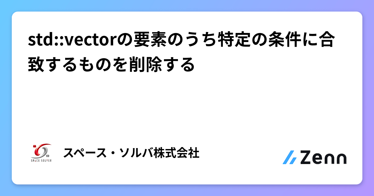 std::vectorの要素のうち特定の条件に合致するものを削除する