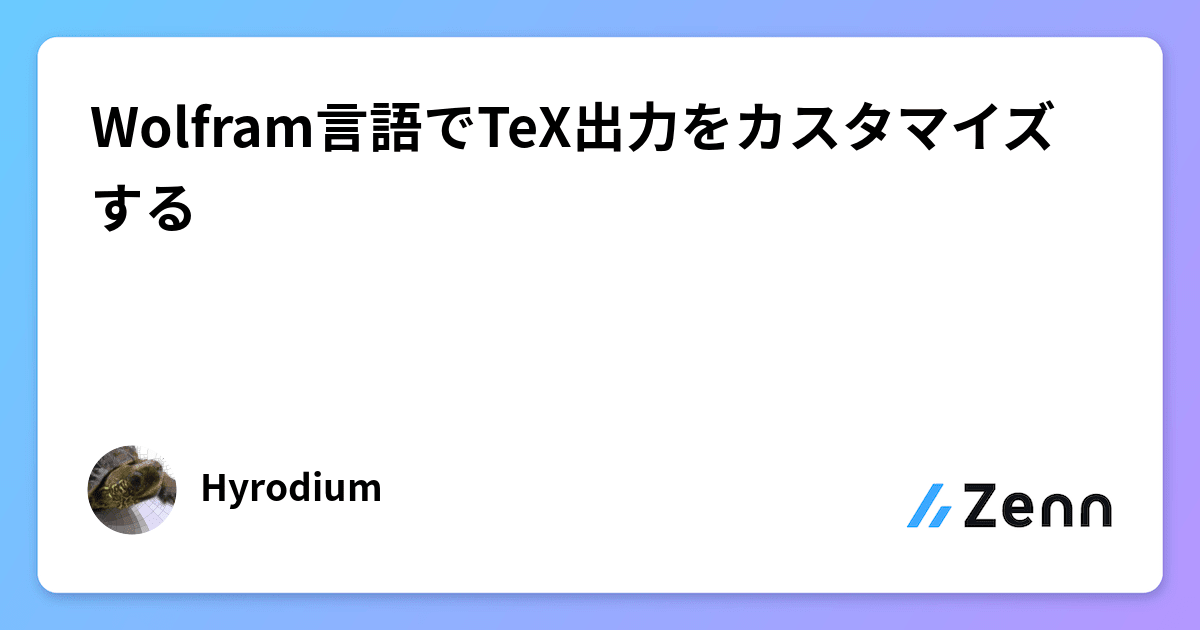 Wolfram言語でTeX出力をカスタマイズする
