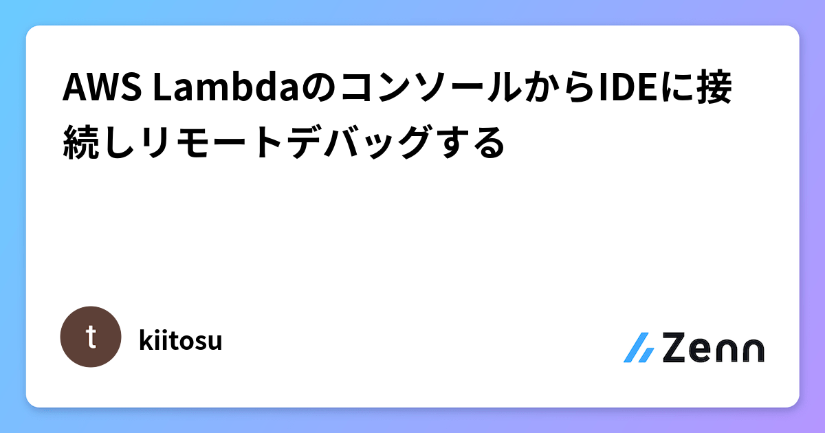 AWS LambdaのコンソールからIDEに接続しリモートデバッグする