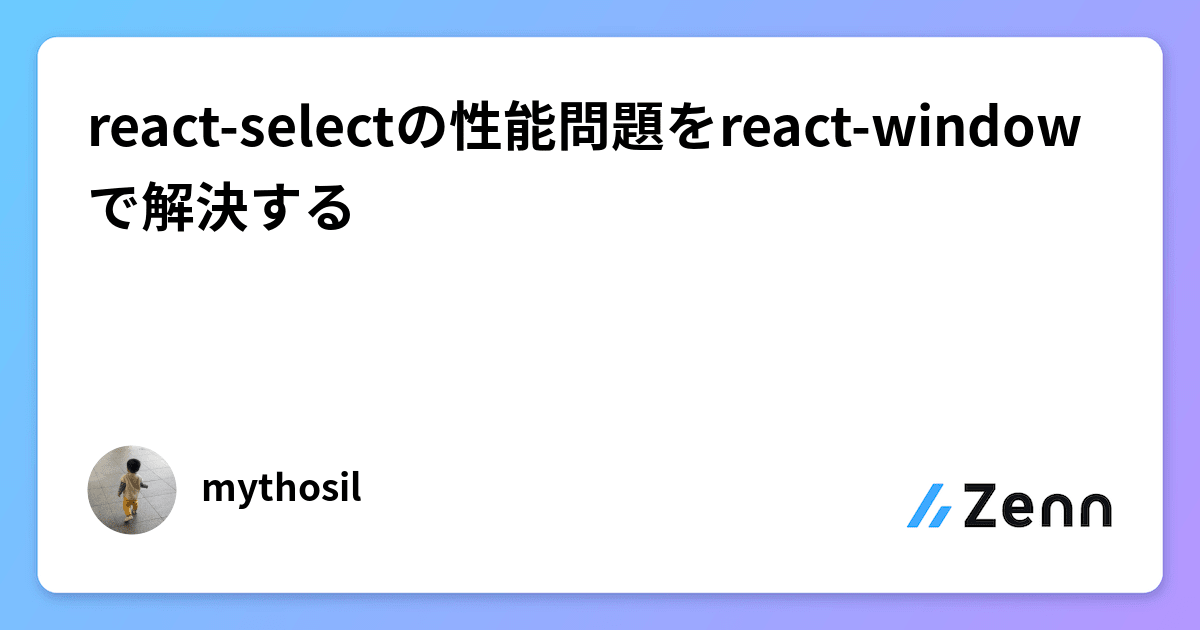 react-selectの性能問題をreact-windowで解決する