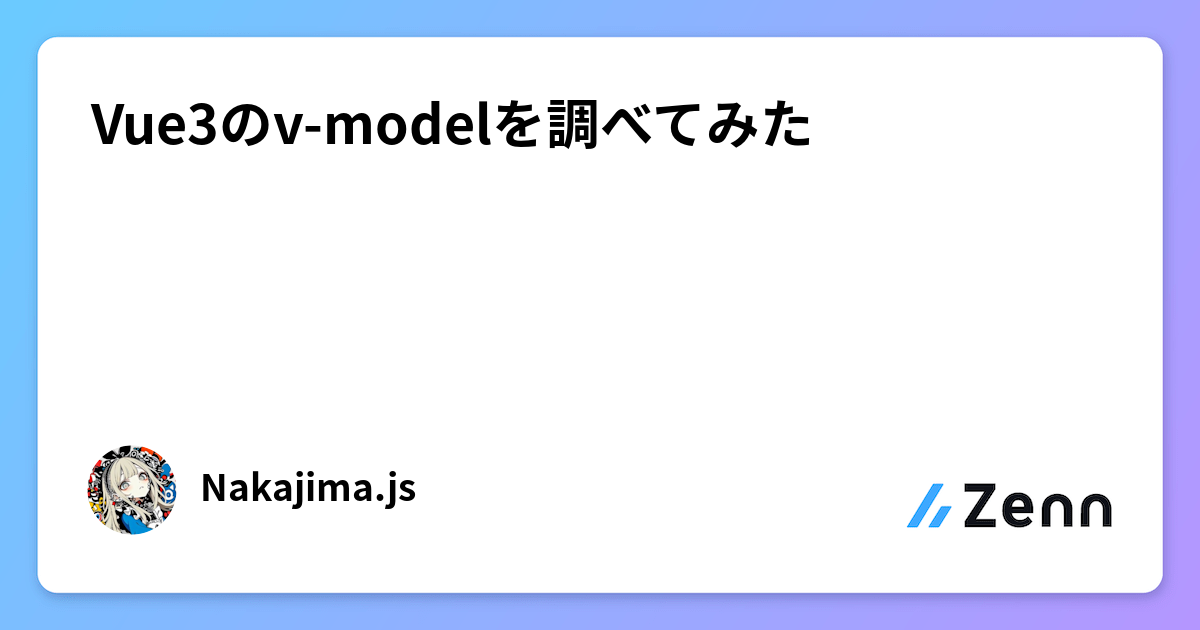 Vue3のv-modelを調べてみた