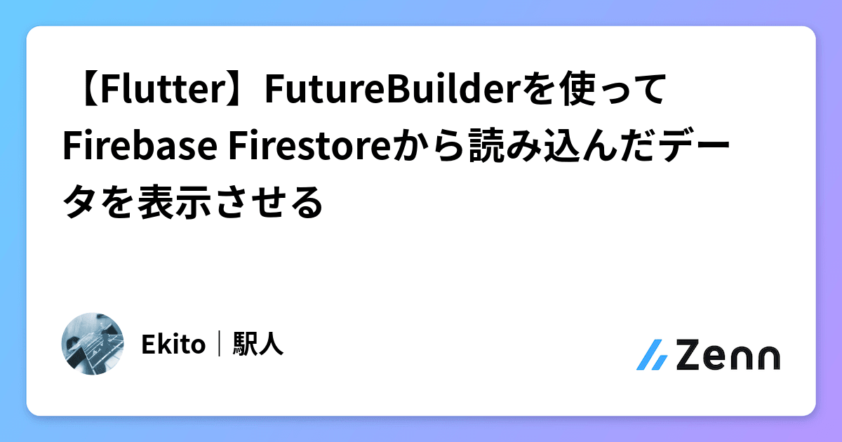 【Flutter】FutureBuilderを使ってFirebase Firestoreから読み込んだデータを表示させる