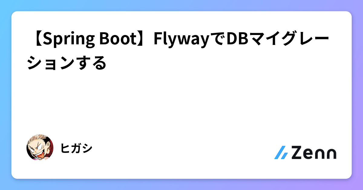 【Spring Boot】FlywayでDBマイグレーションする