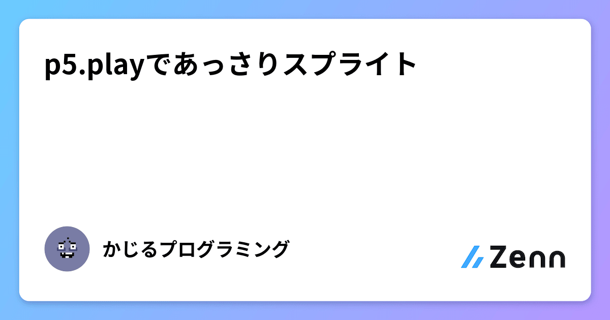 p5.playであっさりスプライト