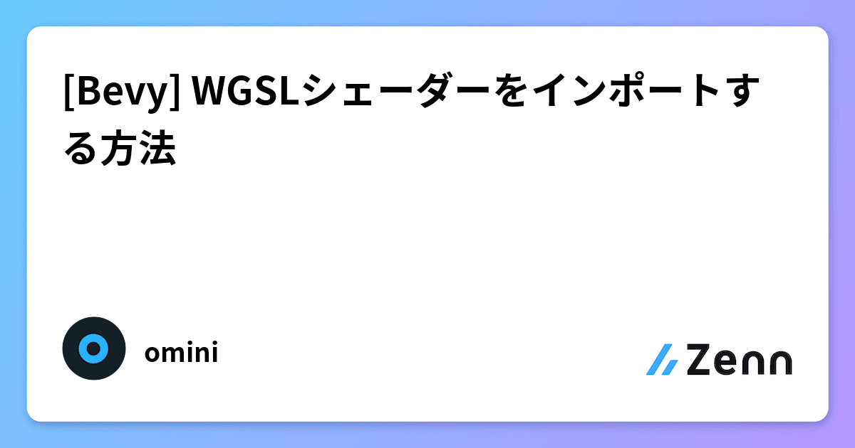 [Bevy] WGSLシェーダーをインポートする方法