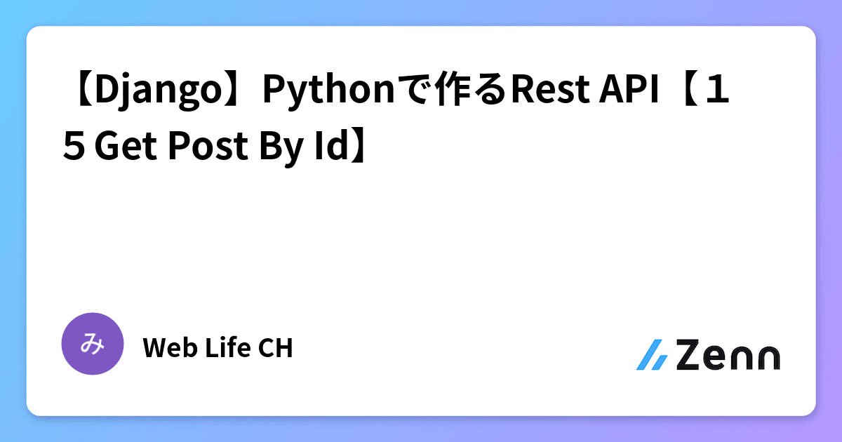 【Django】Pythonで作るRest API【15Get Post By Id】