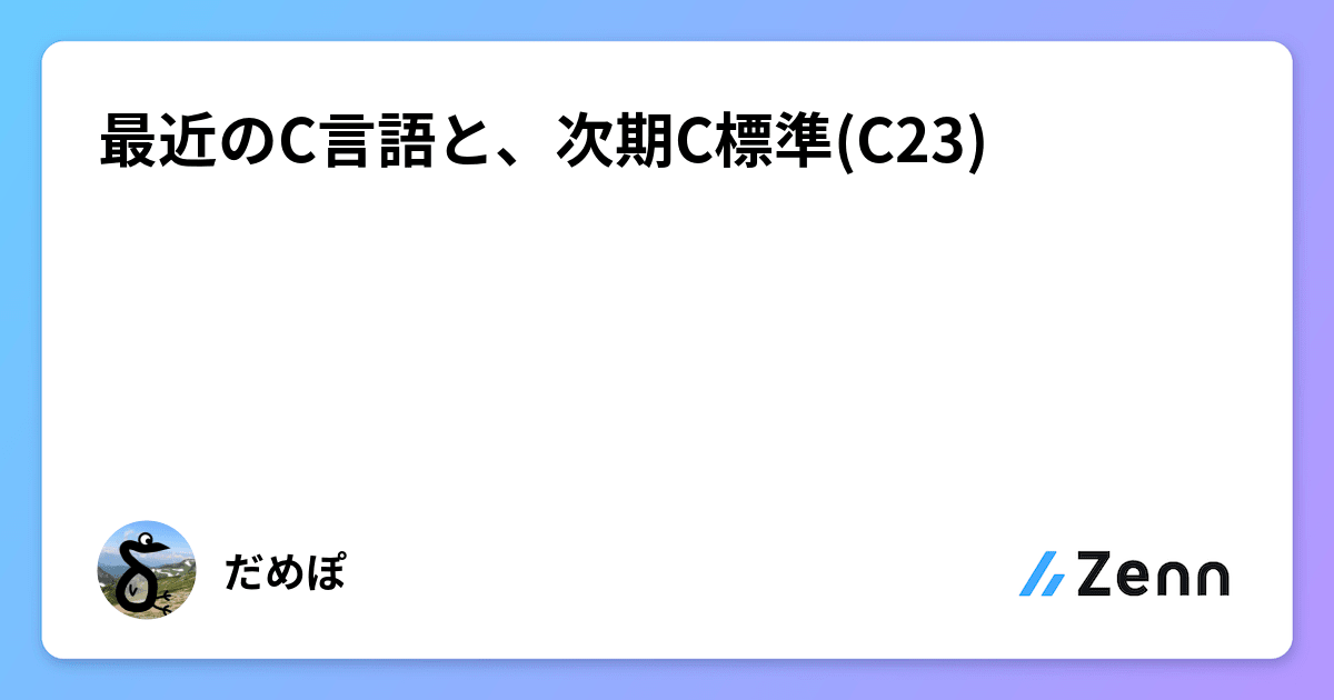 最近のC言語と、次期C標準(C23)