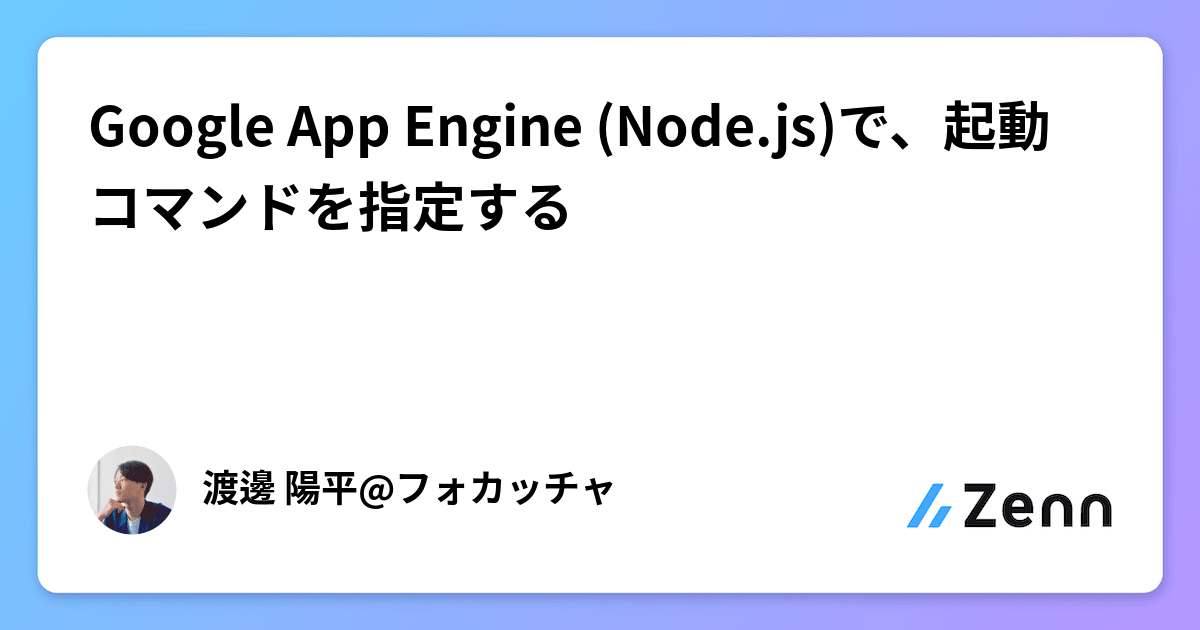 Google App Engine (Node.js)で、起動コマンドを指定する