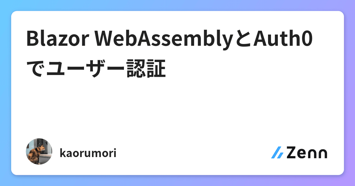 Blazor WebAssemblyとAuth0でユーザー認証