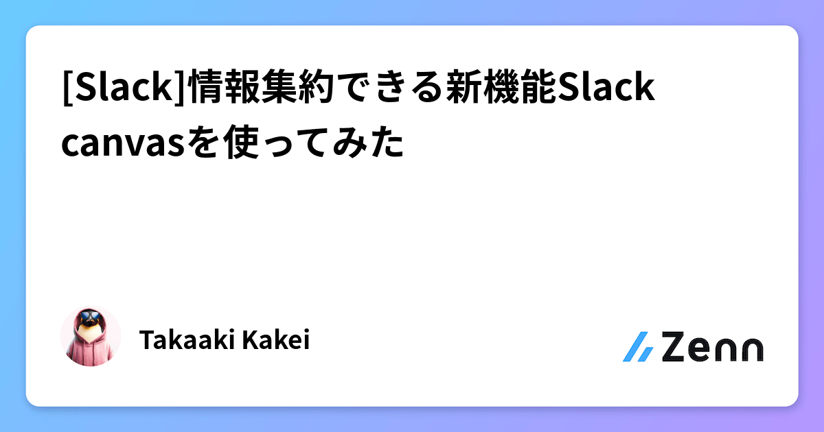[Slack]情報集約できる新機能Slack canvasを使ってみた
