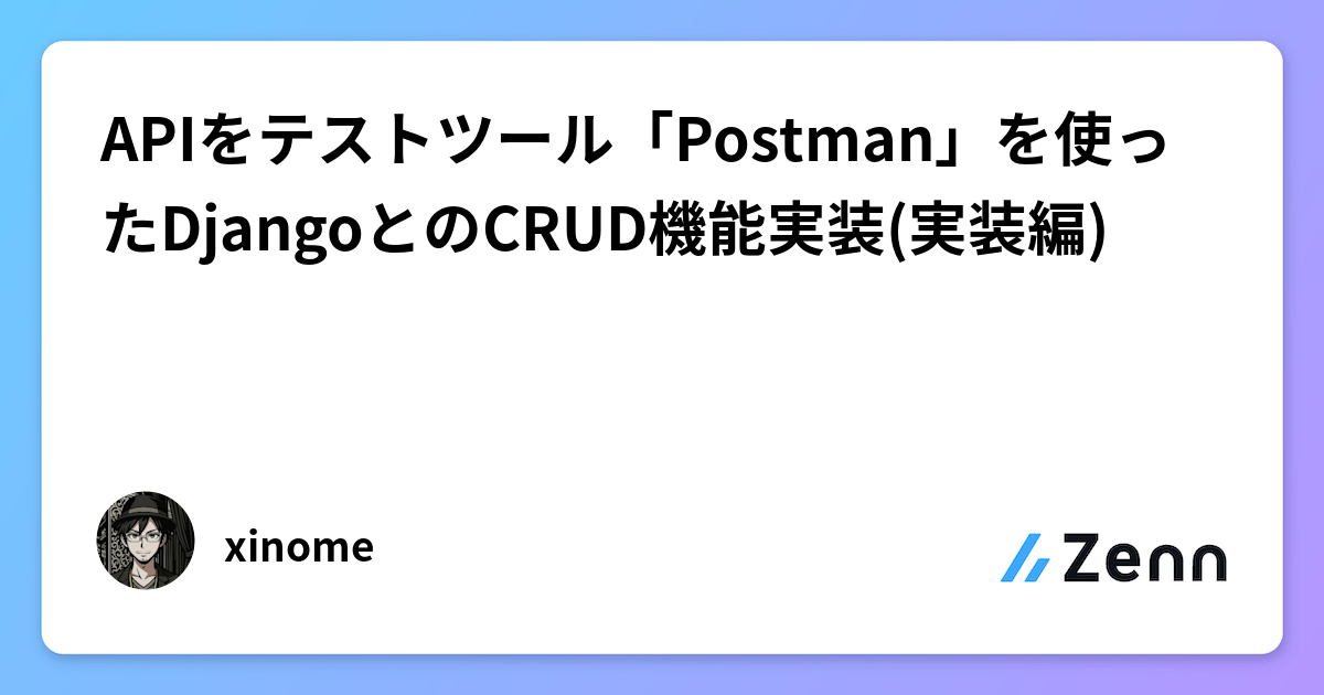 APIをテストツール「Postman」を使ったDjangoとのCRUD機能実装(実装編)