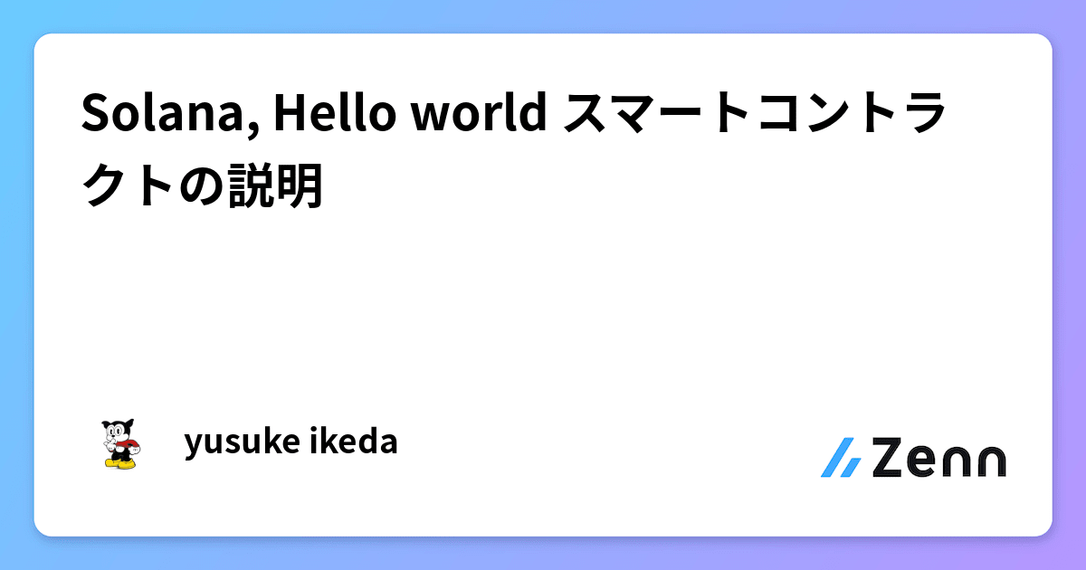 Solana, Hello world スマートコントラクトの説明