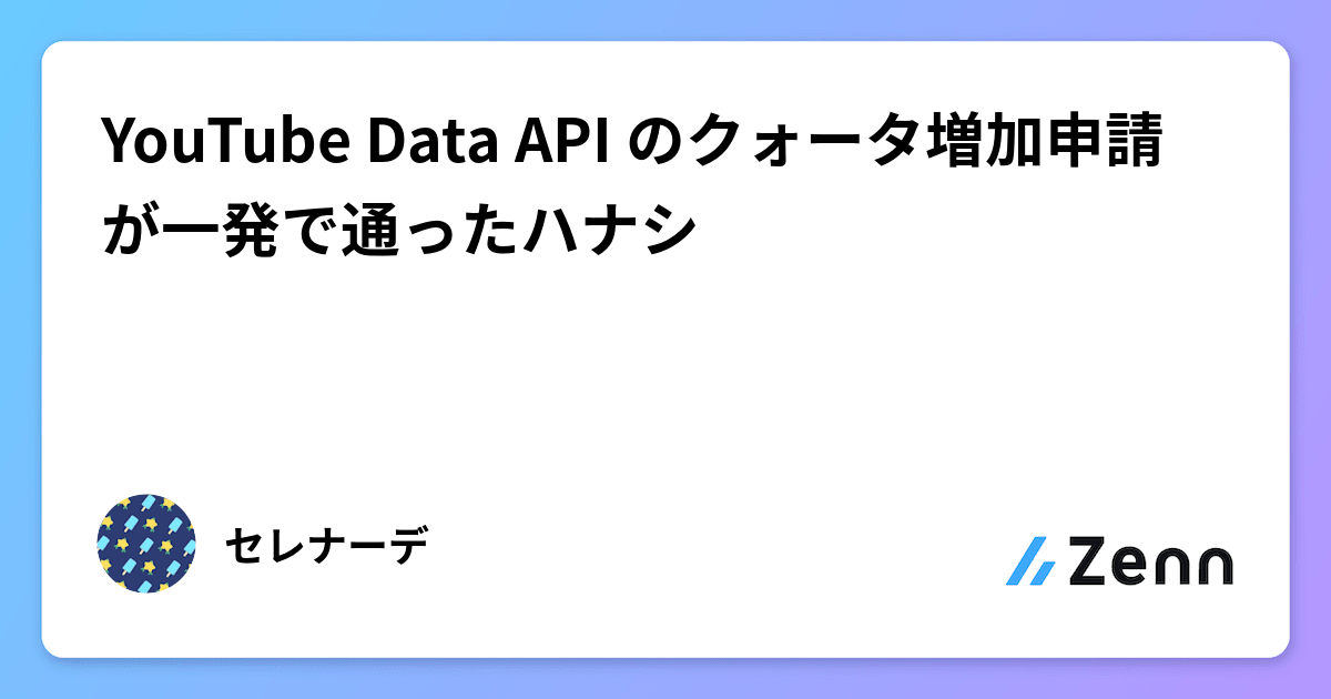 YouTube Data API のクォータ増加申請が一発で通ったハナシ