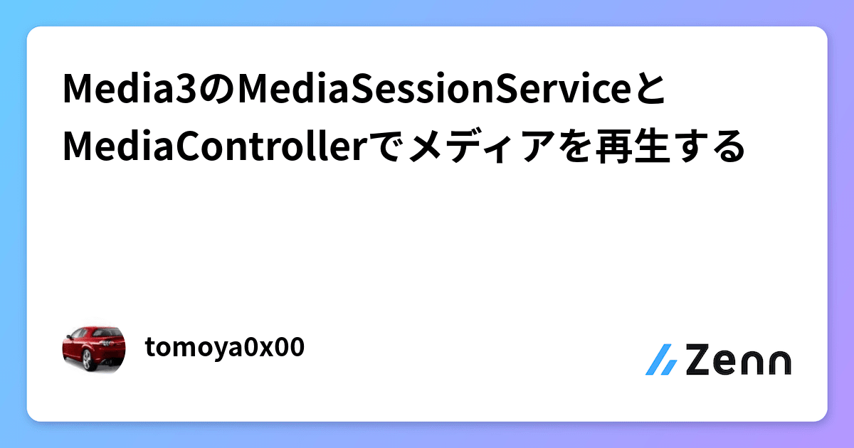 Media3のMediaSessionServiceとMediaControllerでメディアを再生する