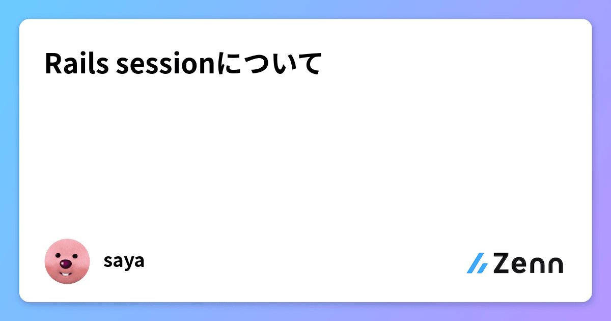 Rails sessionについて