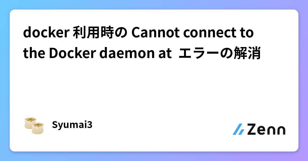 docker 利用時の Cannot connect to the Docker daemon at エラーの解消