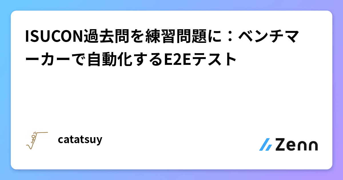 ISUCON過去問を練習問題に：ベンチマーカーで自動化するE2Eテスト