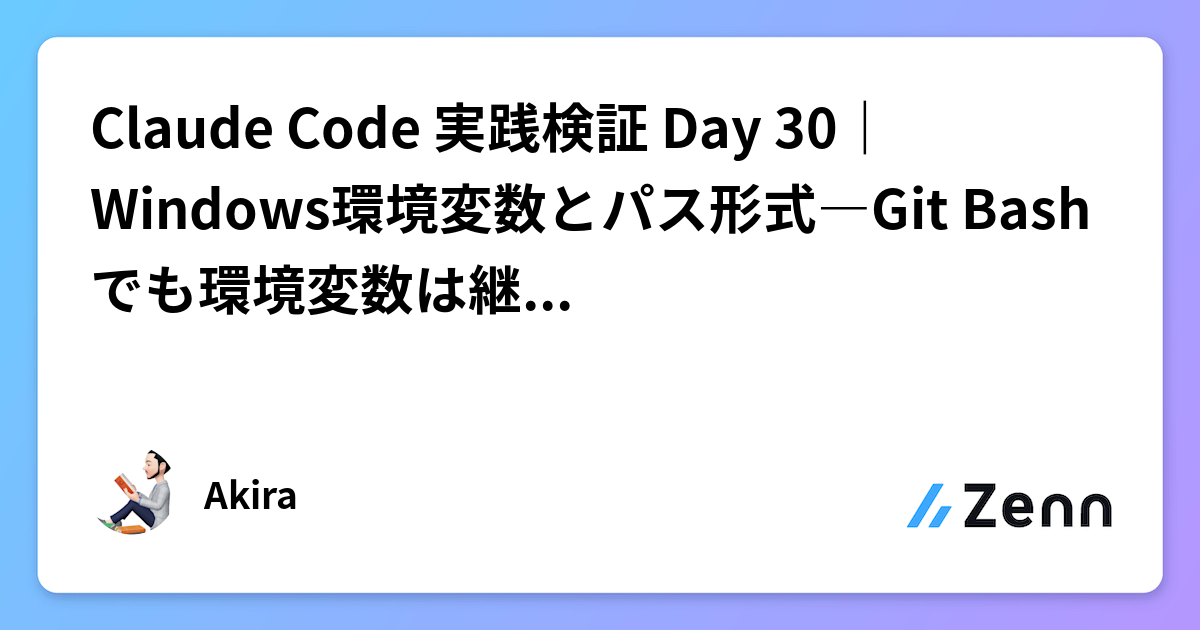 Claude Code 実践検証 Day 30｜Windows環境変数とパス形式―Git Bashでも環境変数は継承される